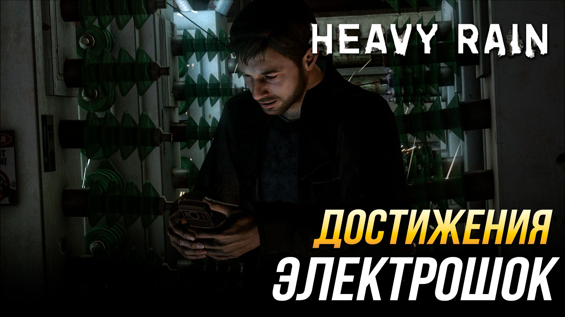 Достижения Heavy Rain