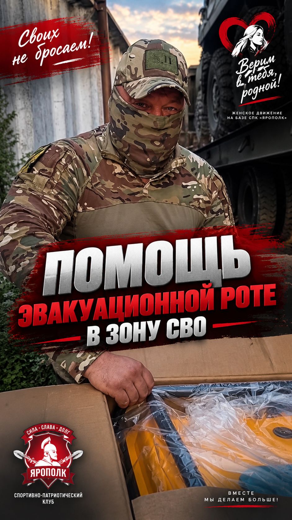 Проект ″Верим в тебя, родной″