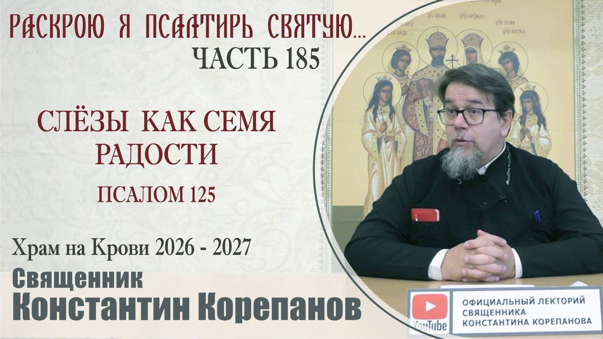 Беседы о Псалтыри. Часть 4