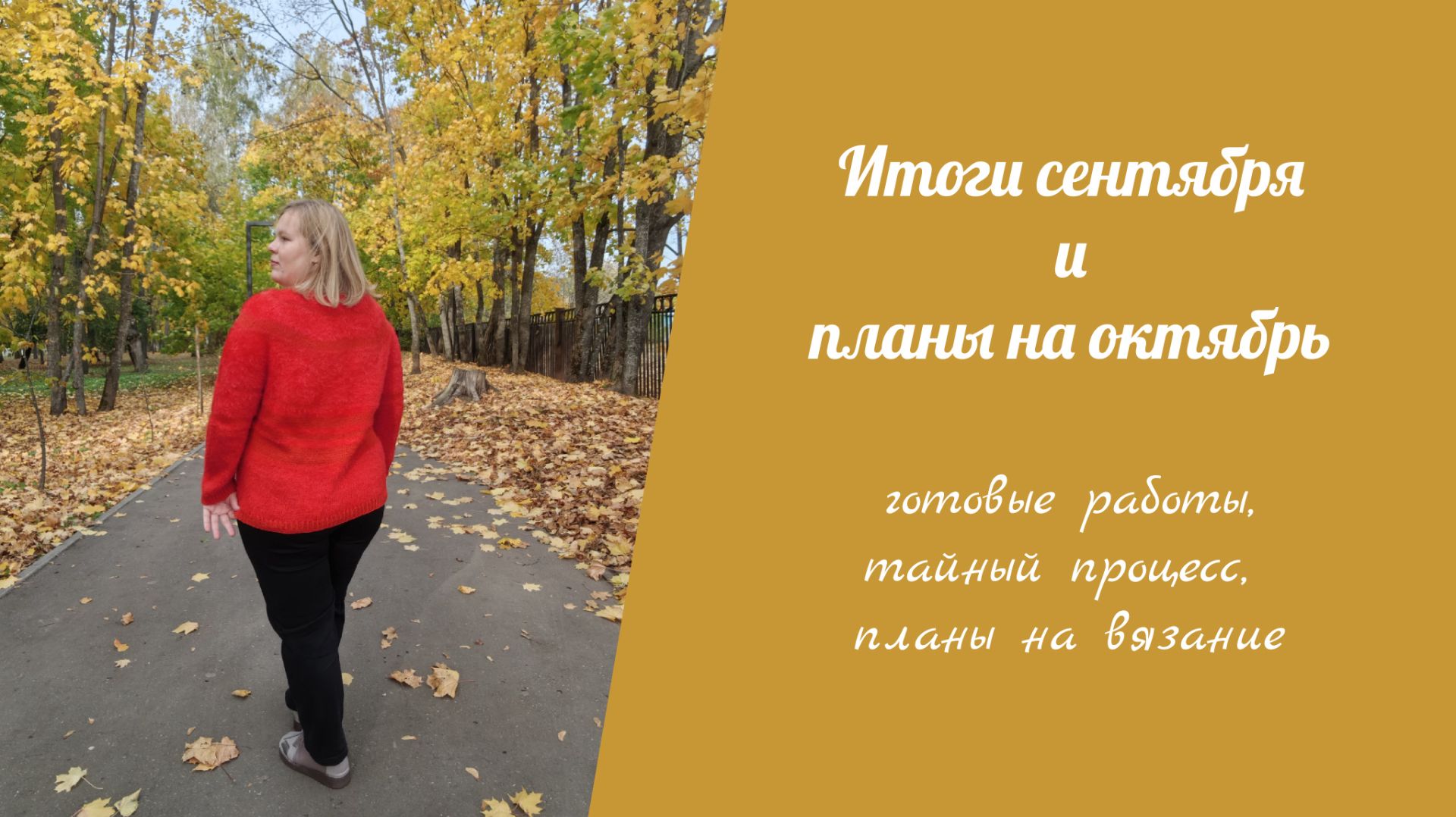 ПЛАНЫ И ИТОГИ ВЯЗАНИЯ