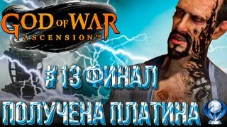 God Of War Восхождение