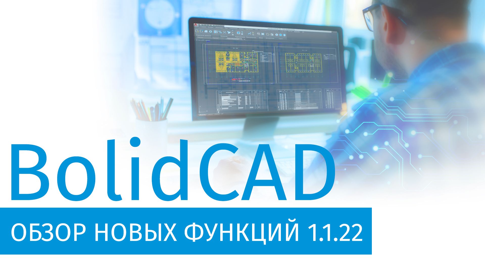 Плагин для автоматизации проектирования BolidCad