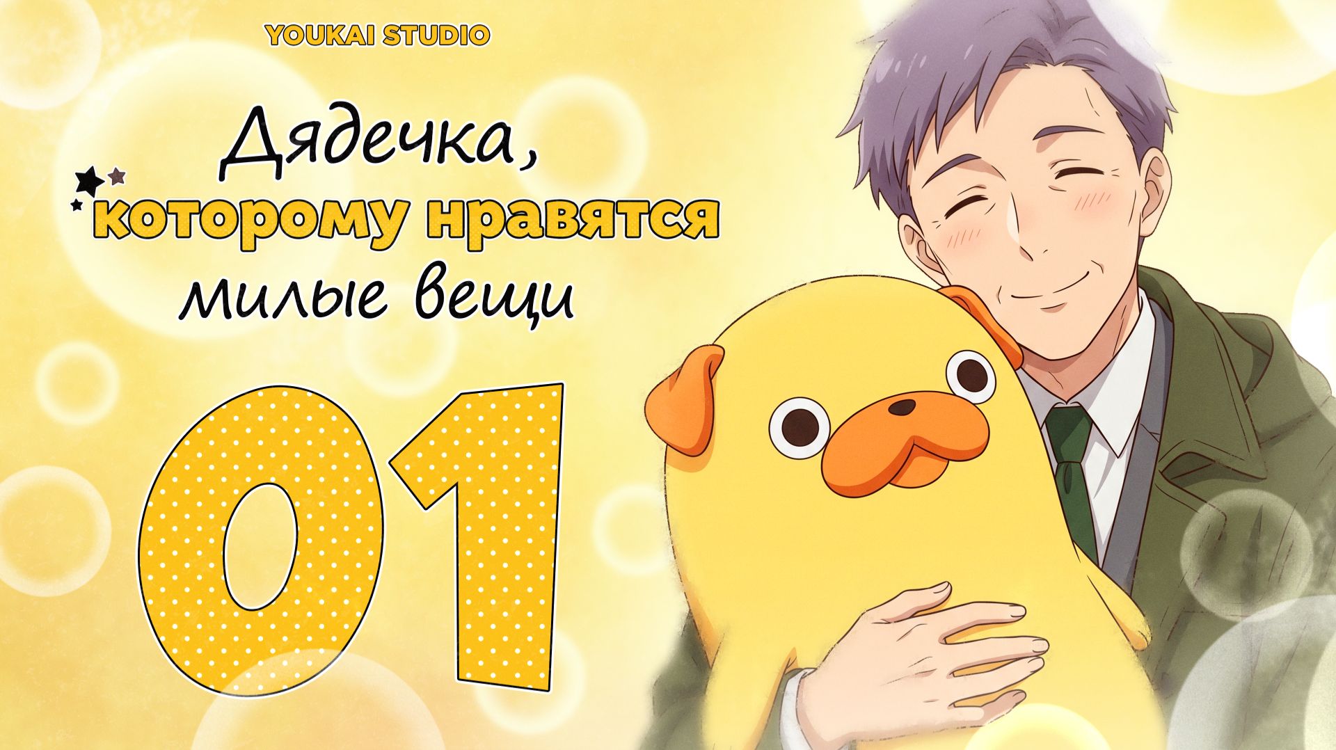 Дядечка, которому нравятся милые вещи - Все серии /  Ojisan wa Kawaii Mono ga Osuki.