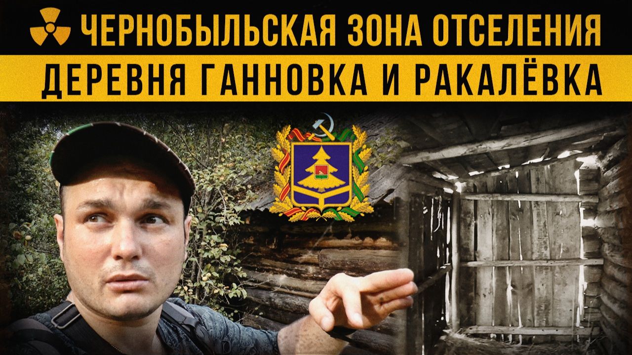 Другой Чернобыль. Радиация в Брянской области.