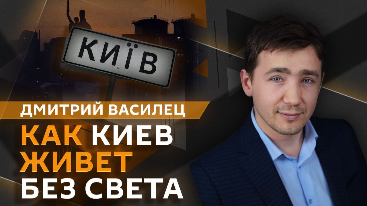 ″Четко. Понятно″ с Дмитрием Васильцом