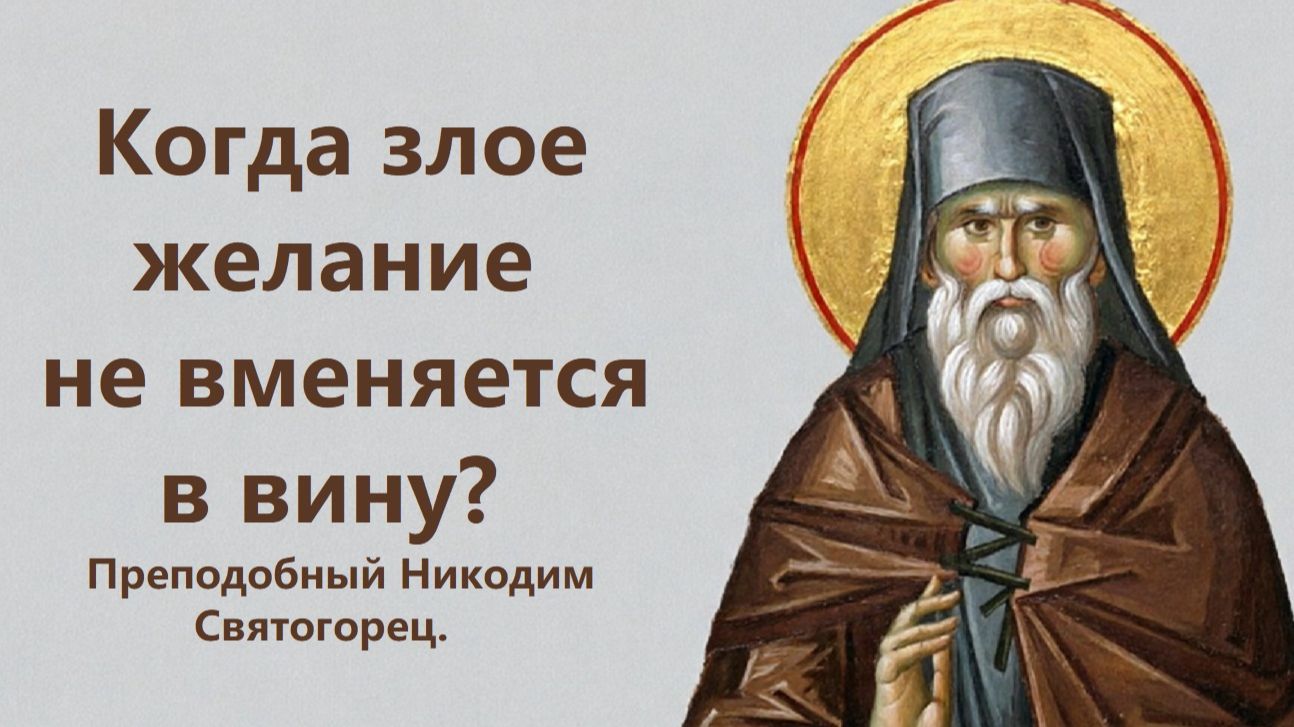 Преподобный Никодим Святогорец.