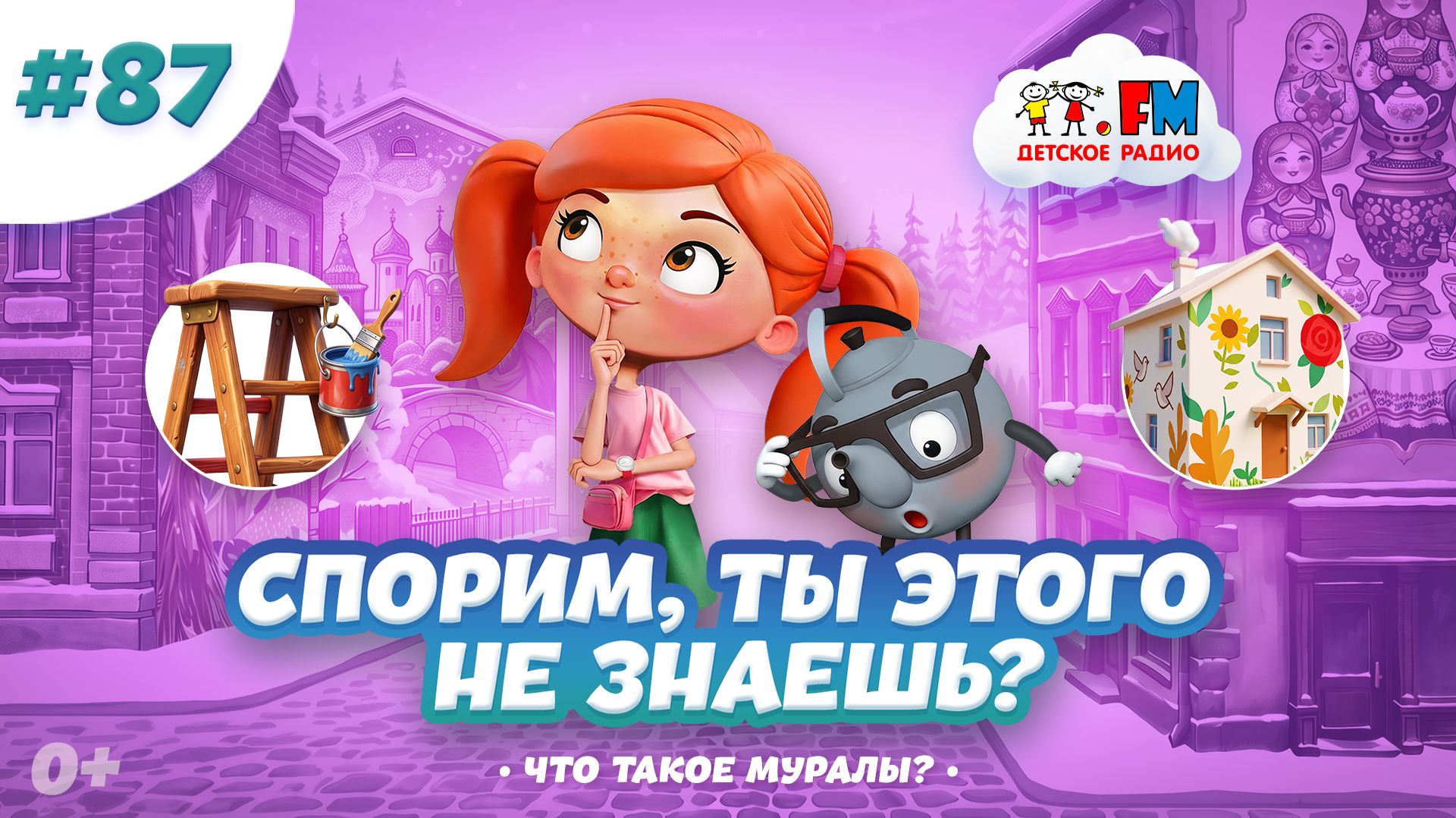 Веснушка и Кипятоша
