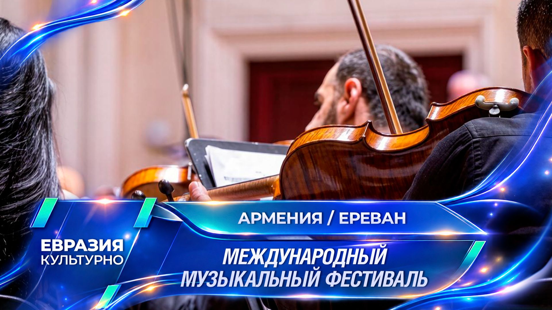 Евразия. Культурно