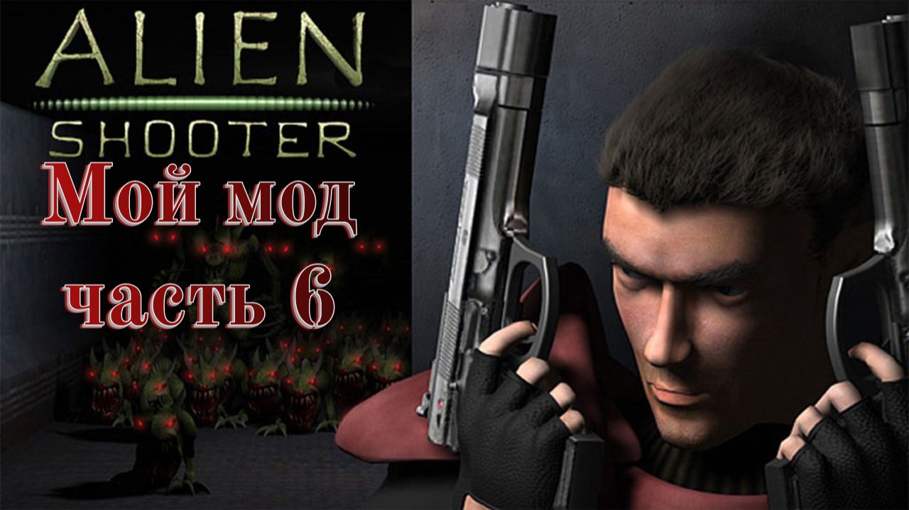 Моды на Alien Shooter 1