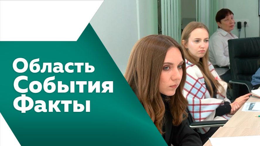 ОБЛАСТЬ.СОБЫТИЯ.ФАКТЫ