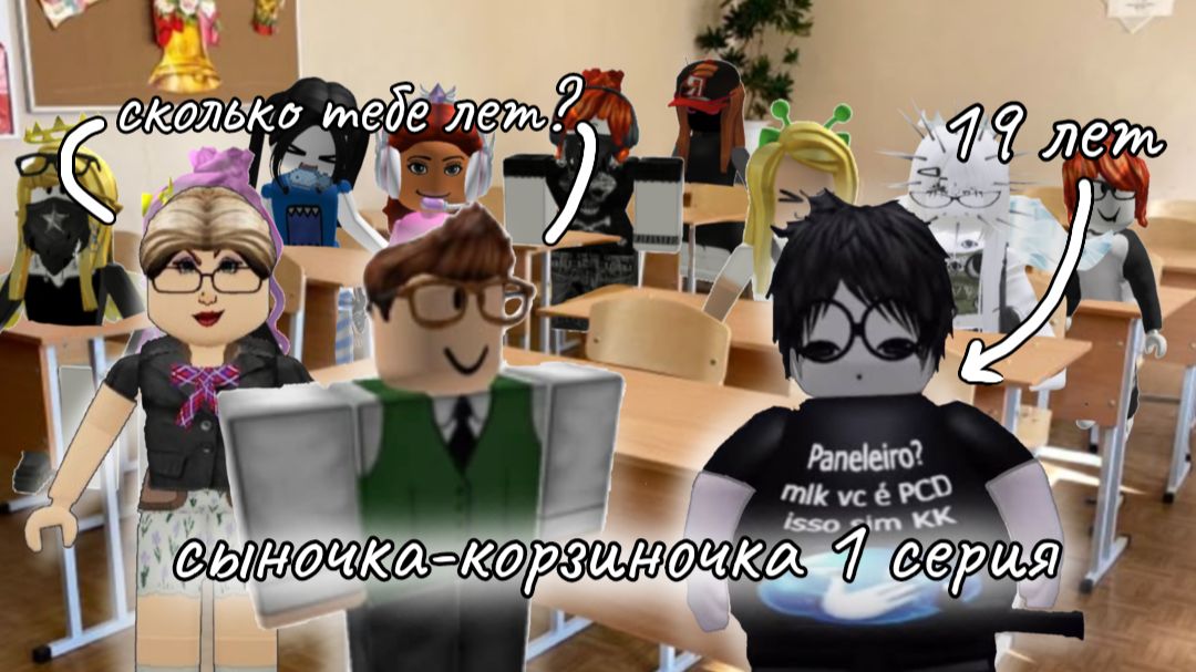 Сыночка-корзиночка