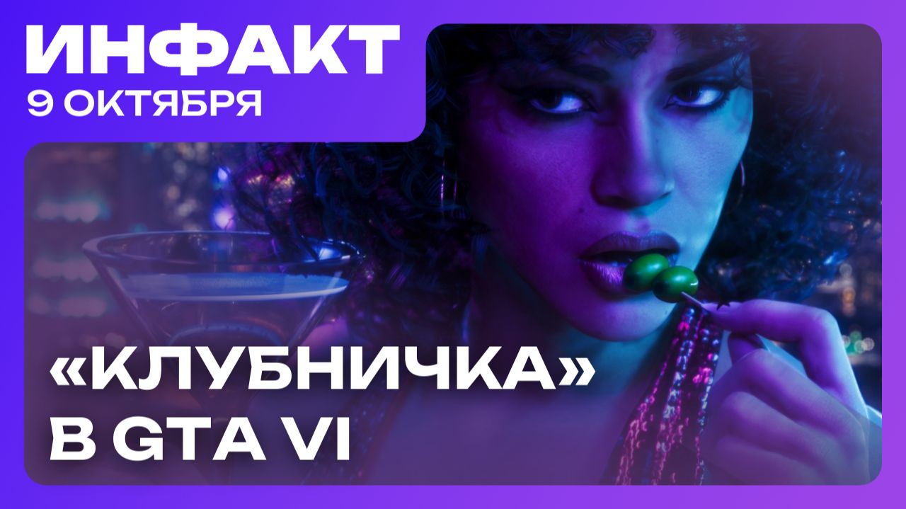Инфакт - игровые новости