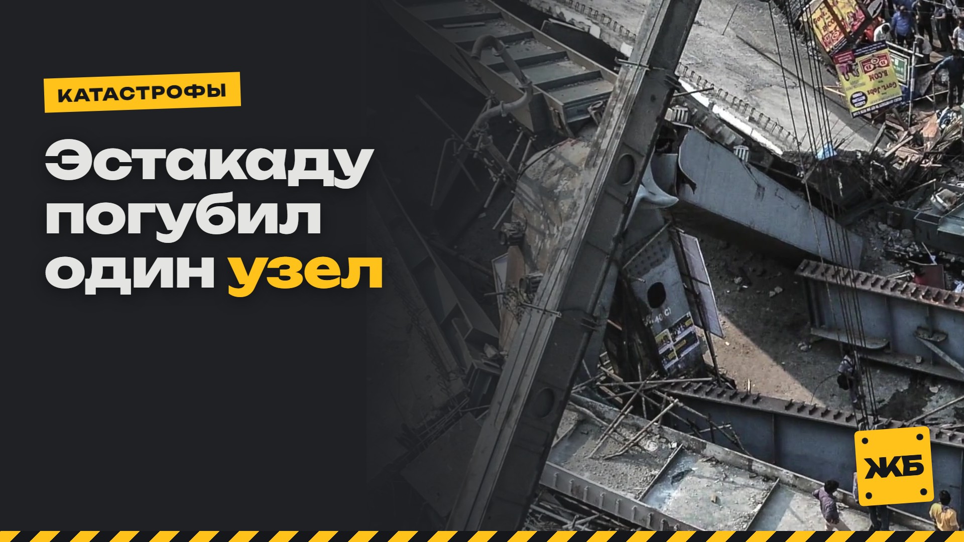 Обрушения мостов