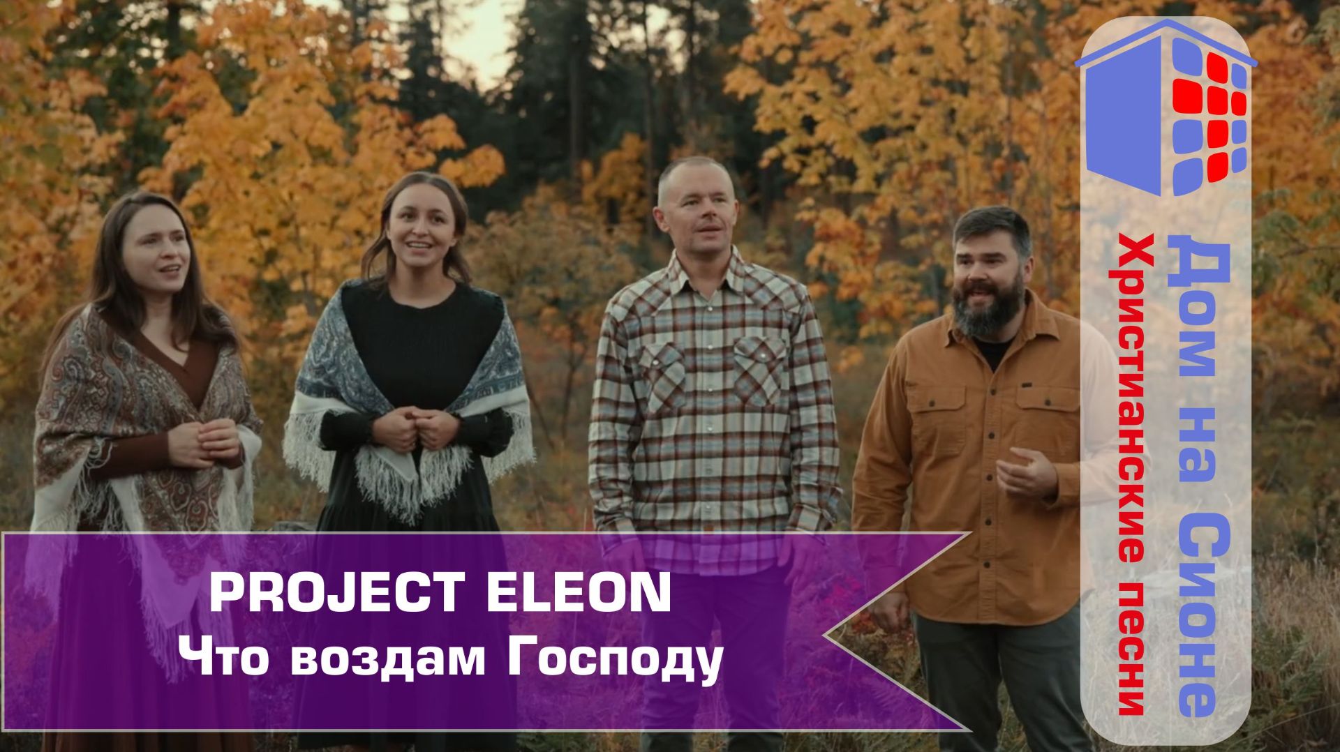 Христианское поклонение + текст [godsvoice.ru]