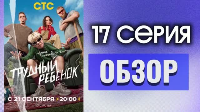 Трудный Ребенок 2026 Обзор сюжета Анонс Пересказ