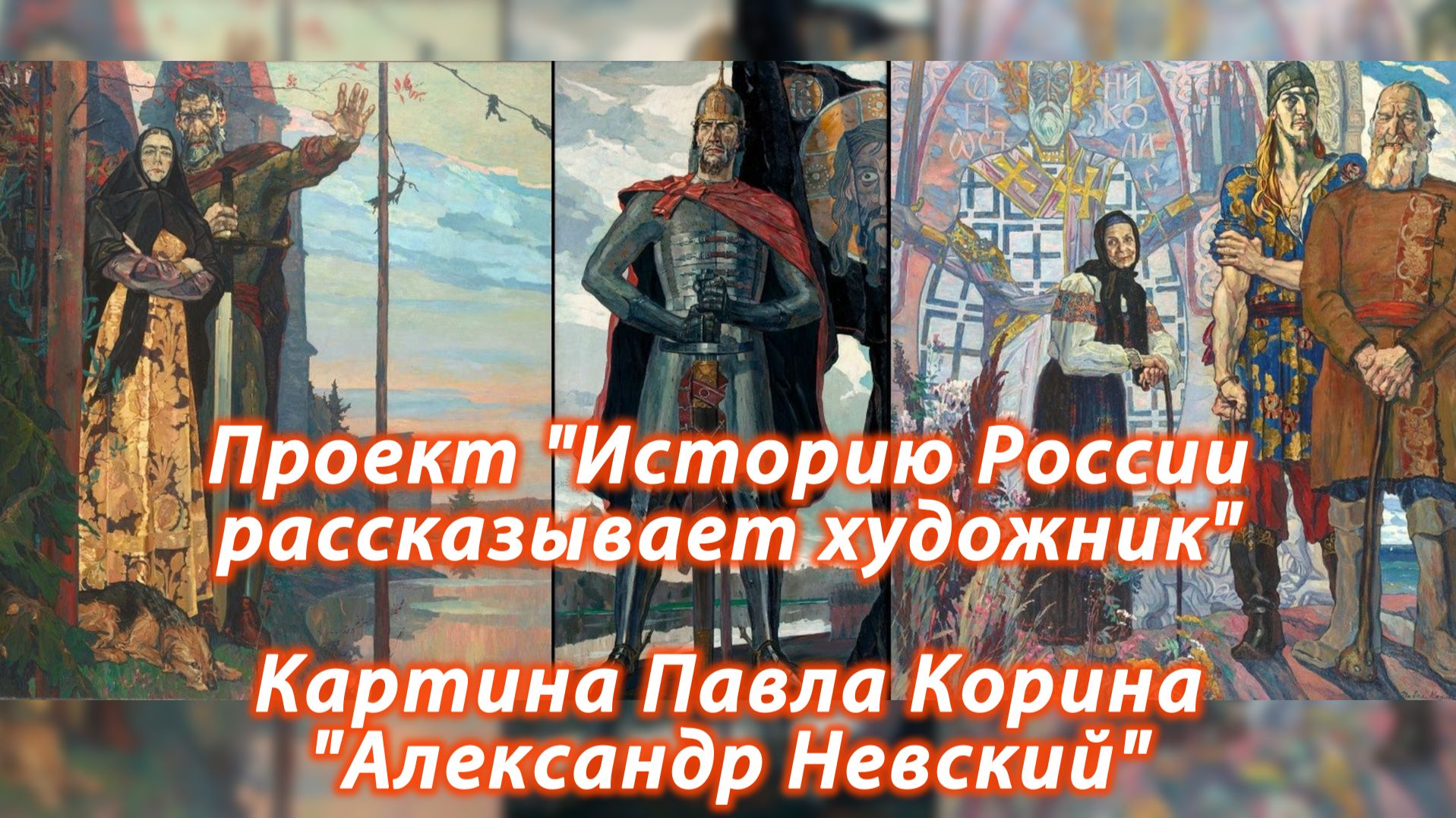 Историю России рассказывает художник
