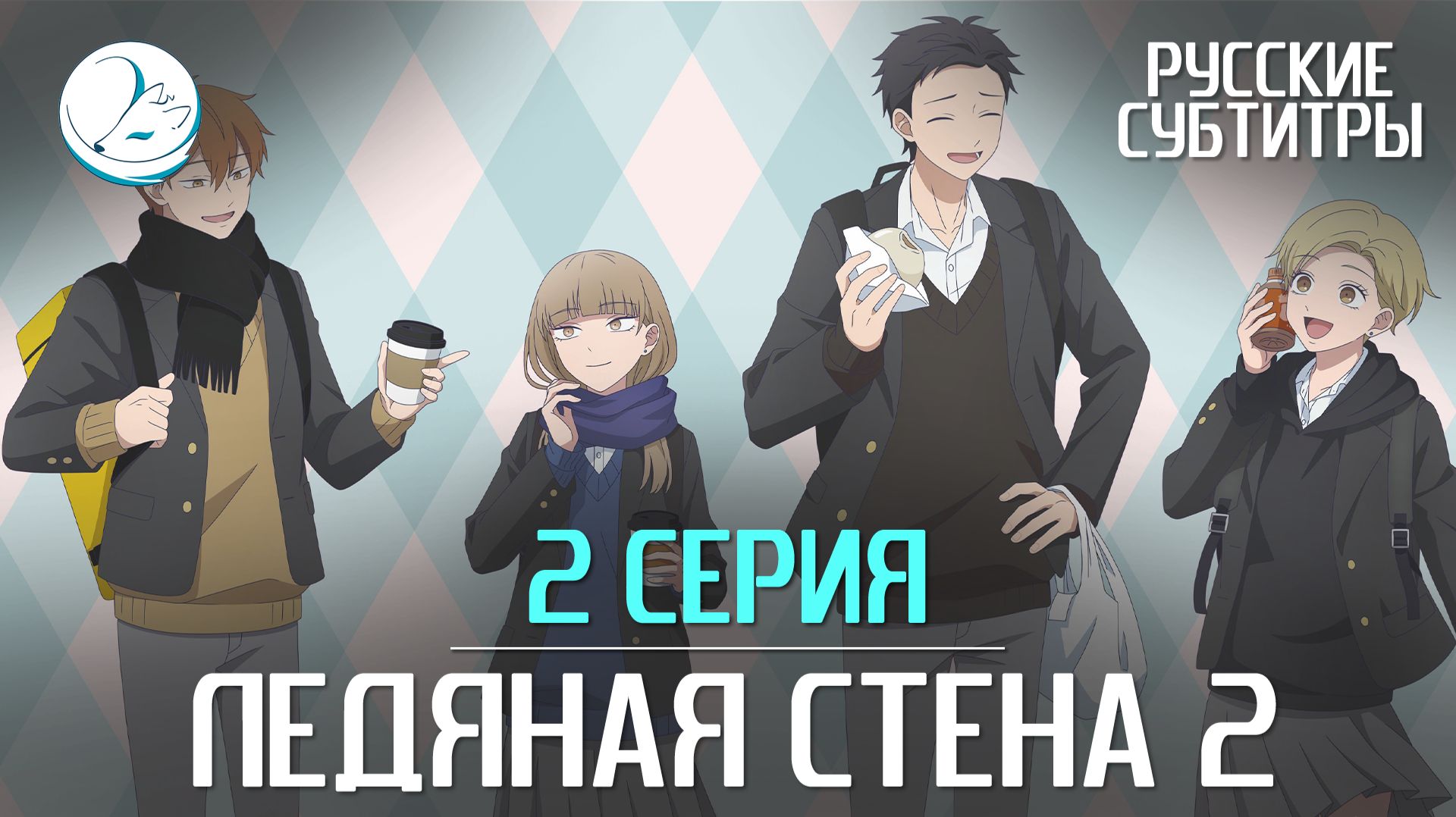 Ледяная стена [Субтитры | Kazoku Project]