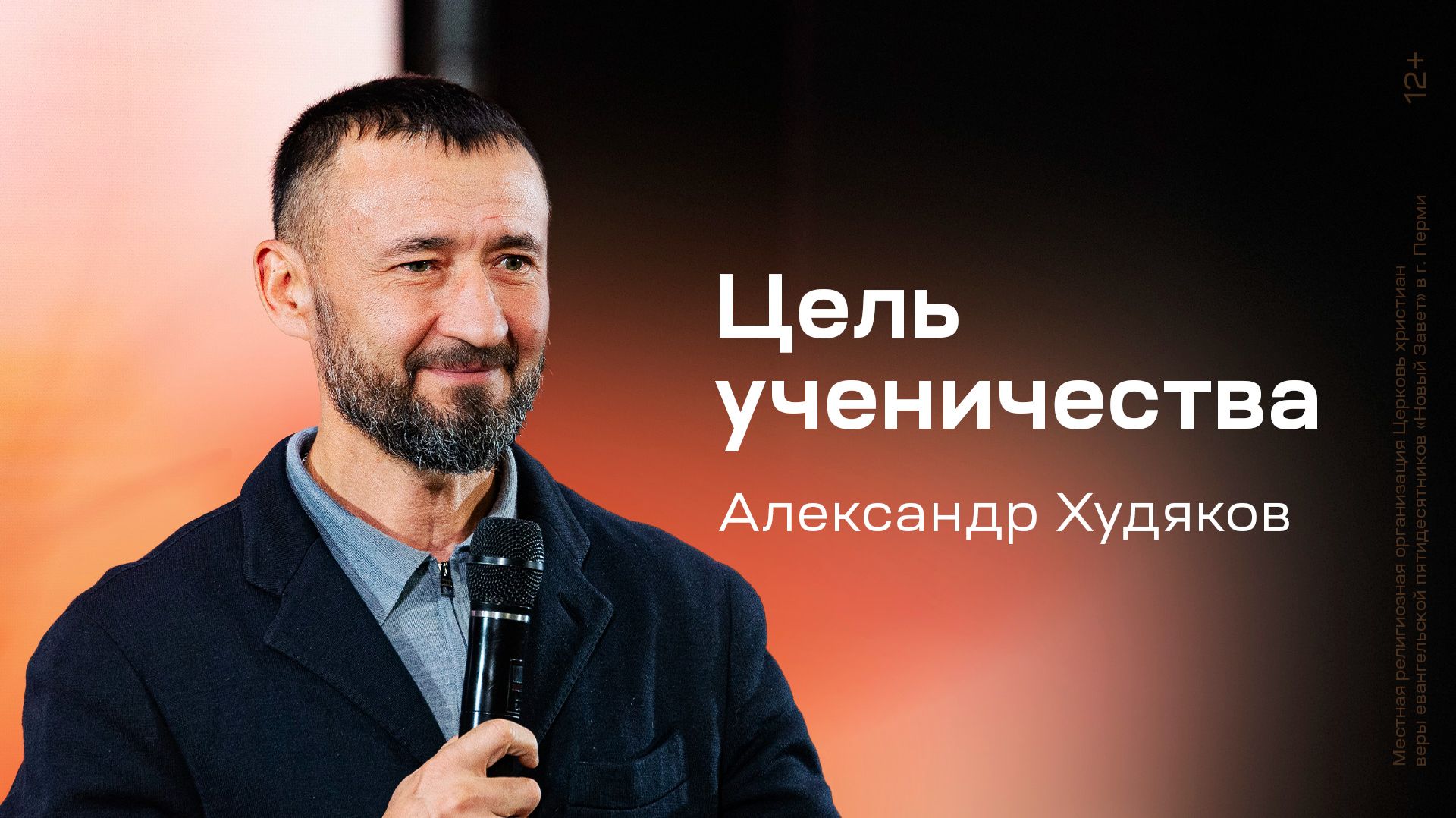 Проповеди пастора Александра Худякова