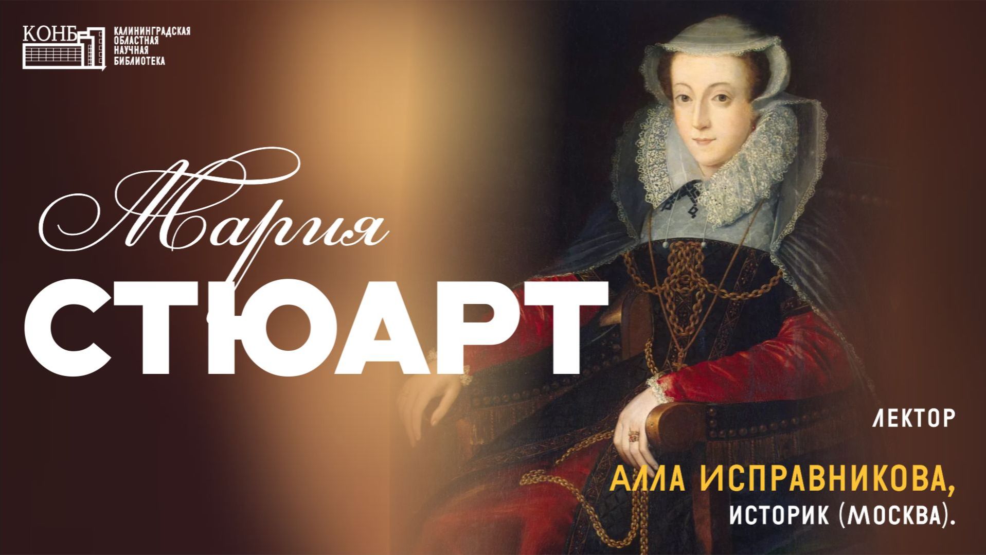 Цикл лекций о Марии Стюарт