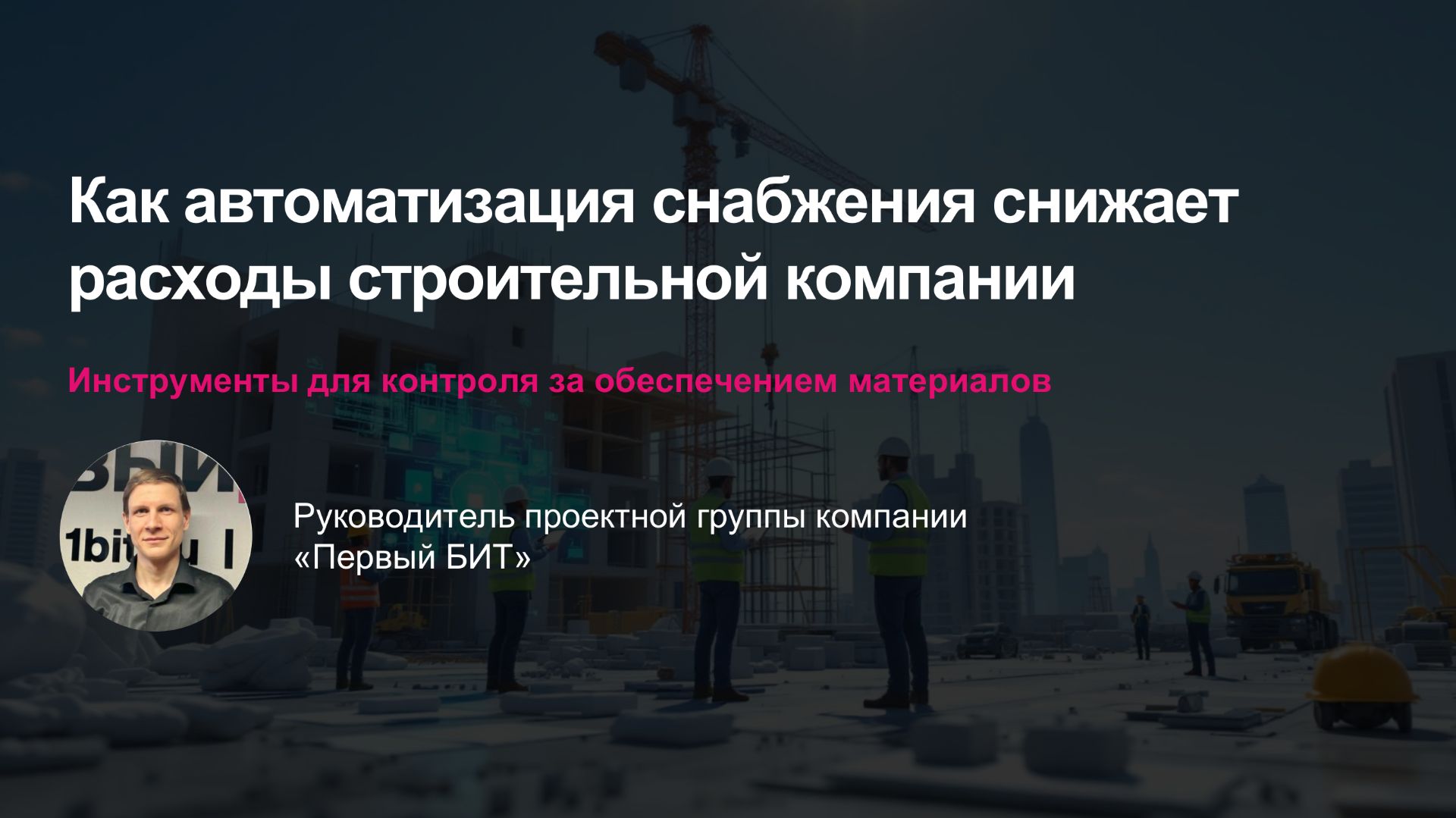 БИТ.Строительство