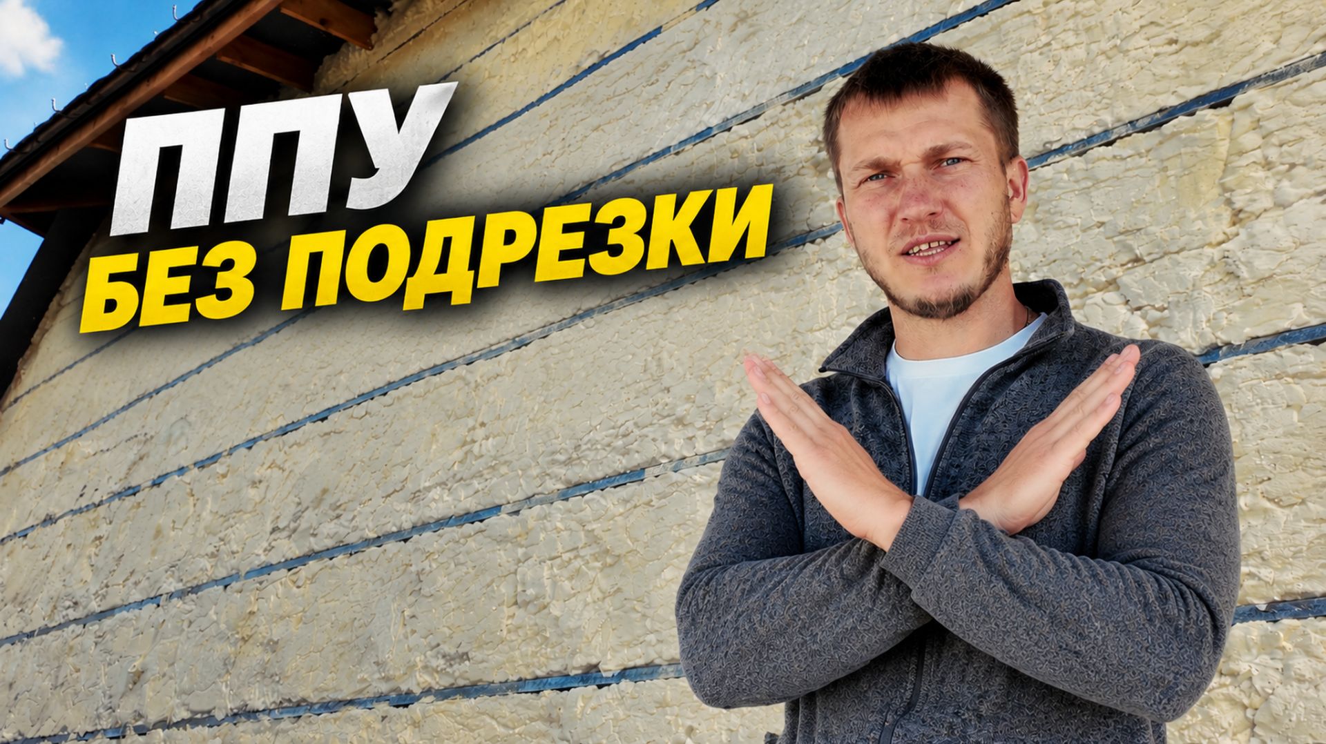Утепление ППУ