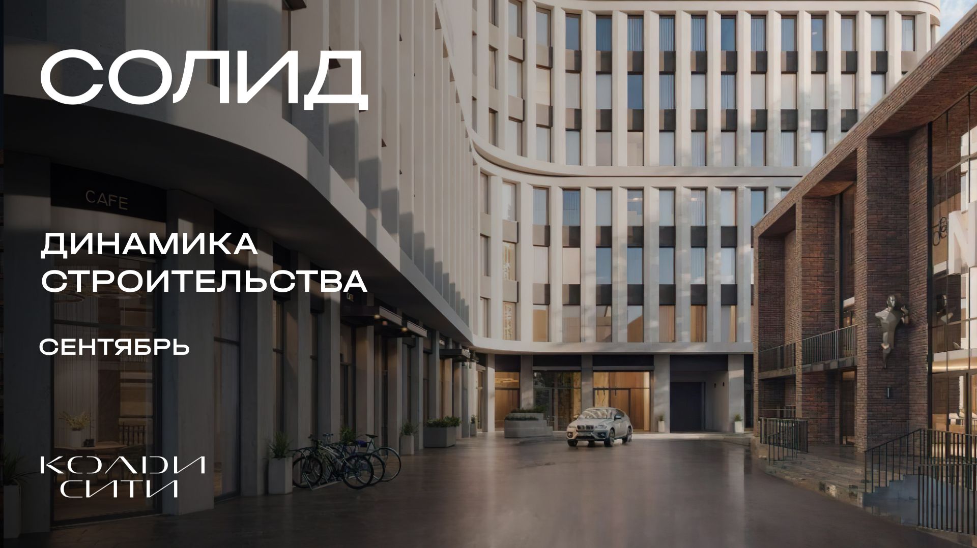 Динамика строительства СОЛИД