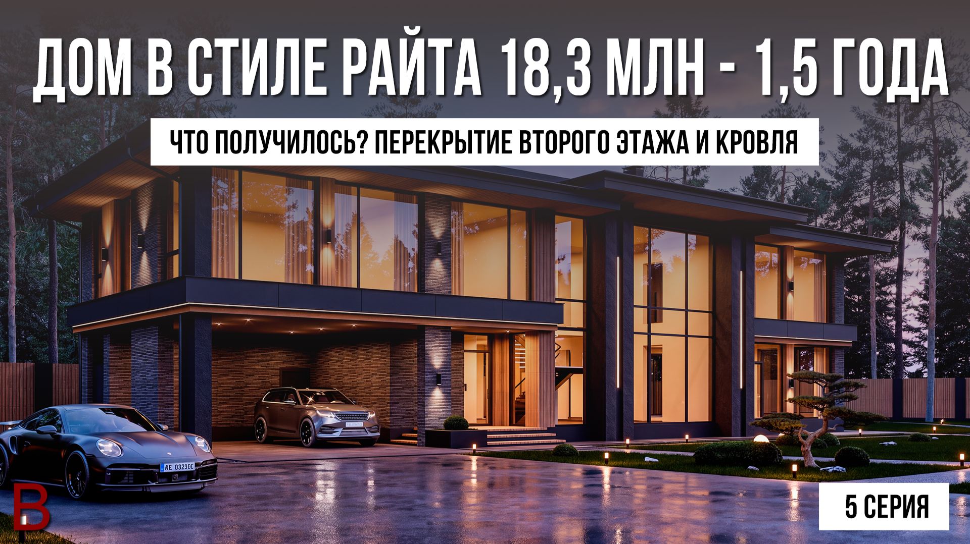 Строительство дома с бассейном в еловом лесу