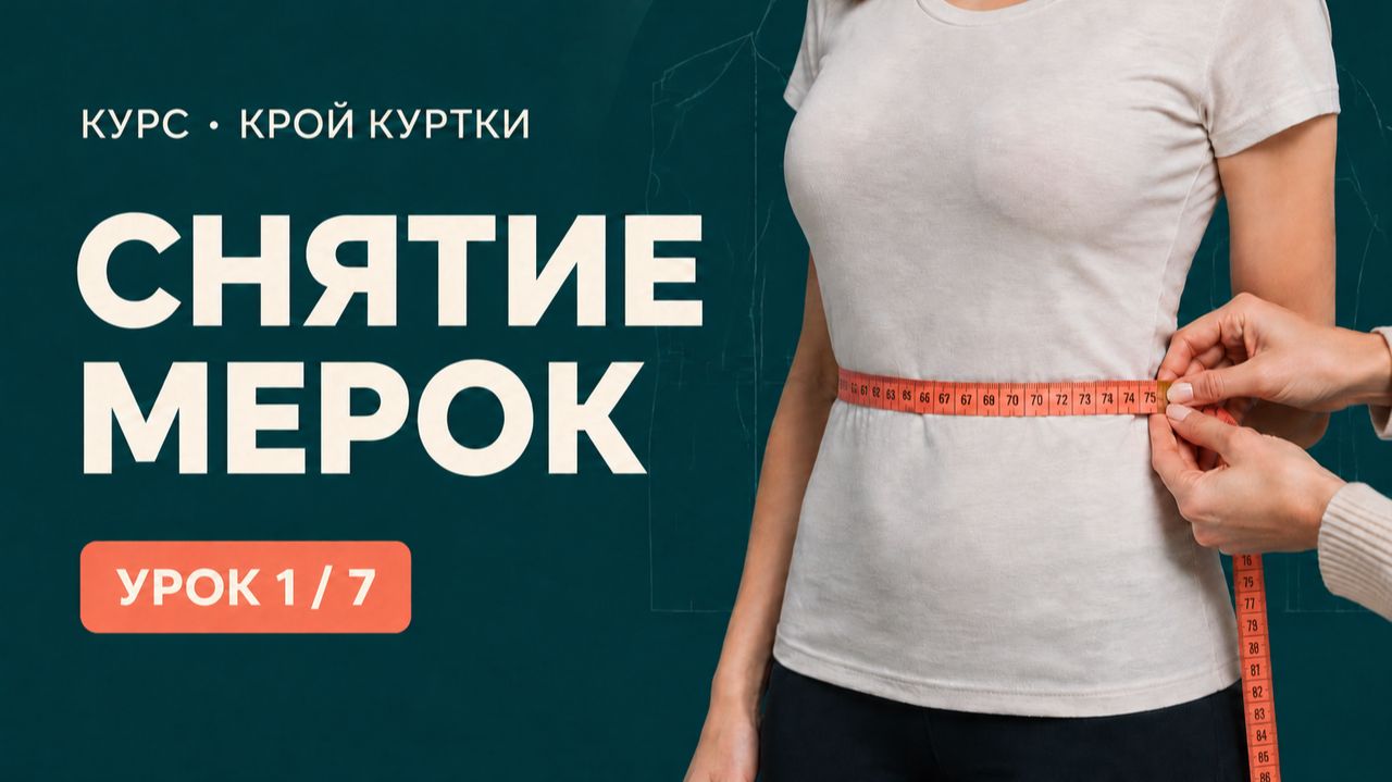 Крой куртки: от снятия мерок до готовой выкройки