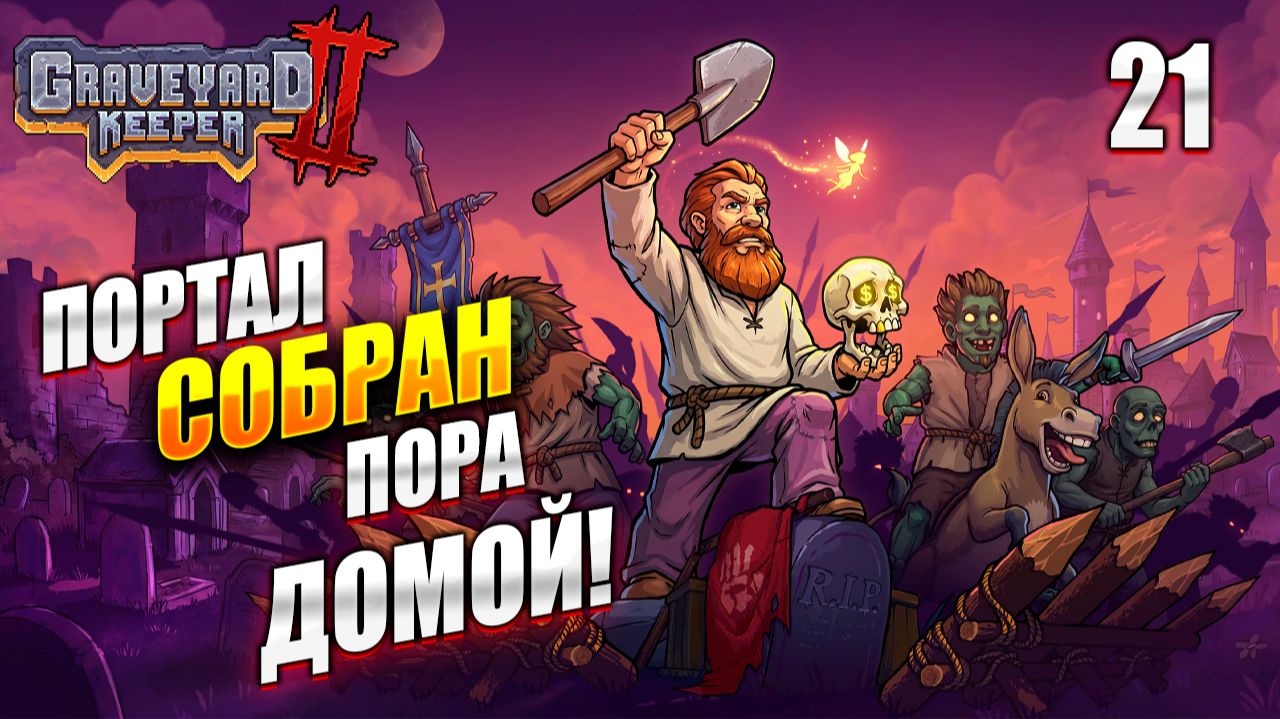 Graveyard Keeper 2 / Смотритель Кладбища 2