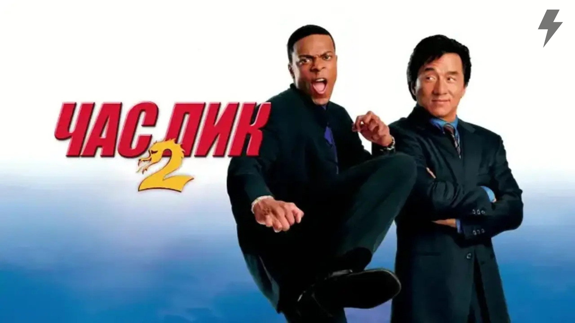 Фильмы про Джеки Чана
