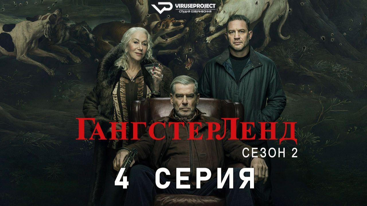 Гангстерленд / MobLand / сезон 2