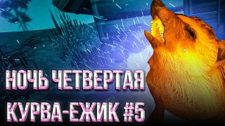 ПЯТЬ ДНЕЙ С БОБРОМ, КУРВА!
