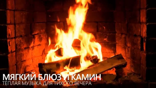 Блюз для отдыха