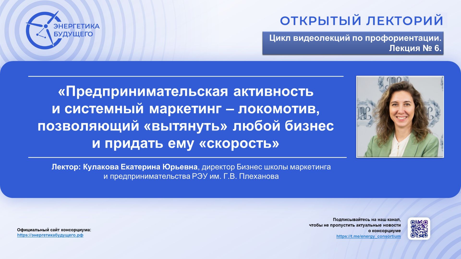 Открытые лекции консорциума ″Энергетика будущего″