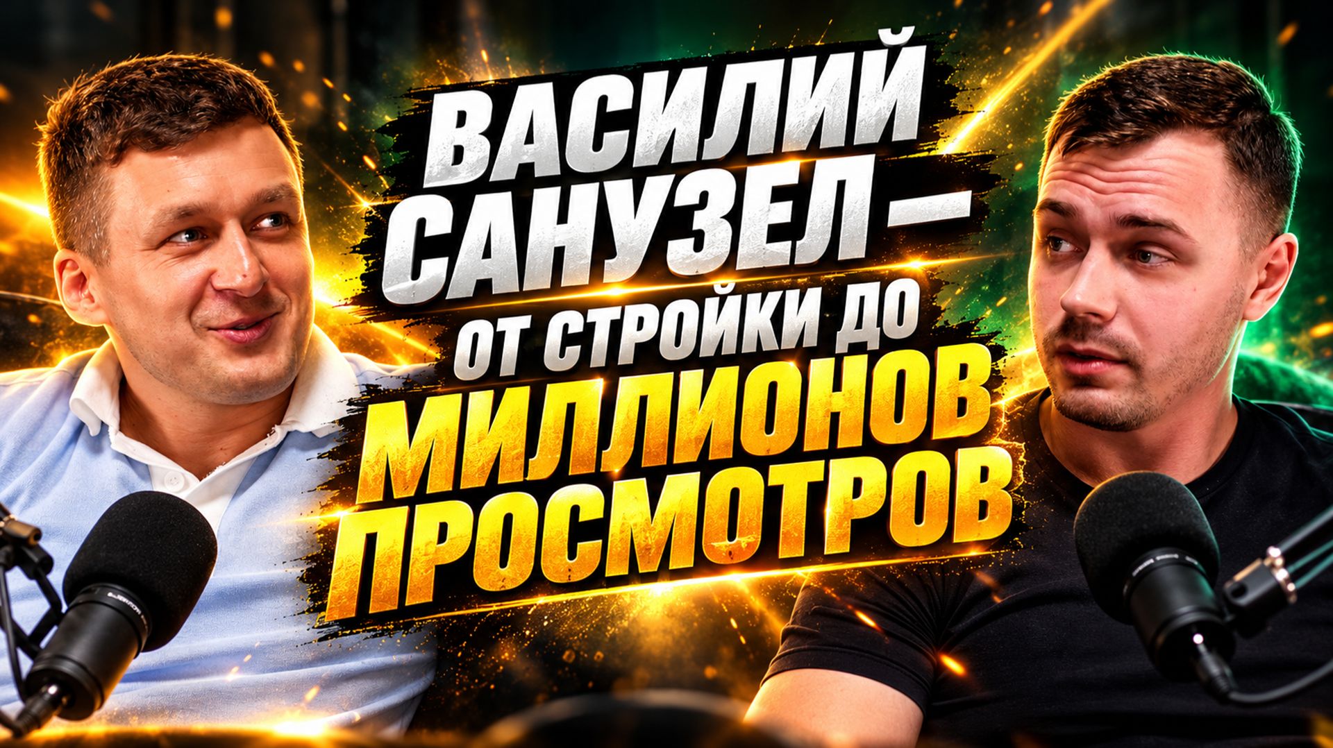 U и ТЫ: Подкасты UNIS