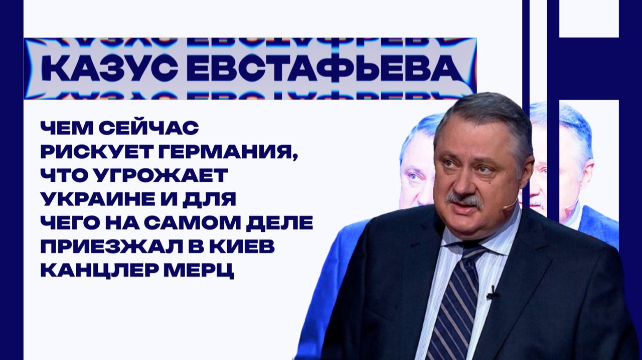КАЗУС ЕВСТАФЬЕВА