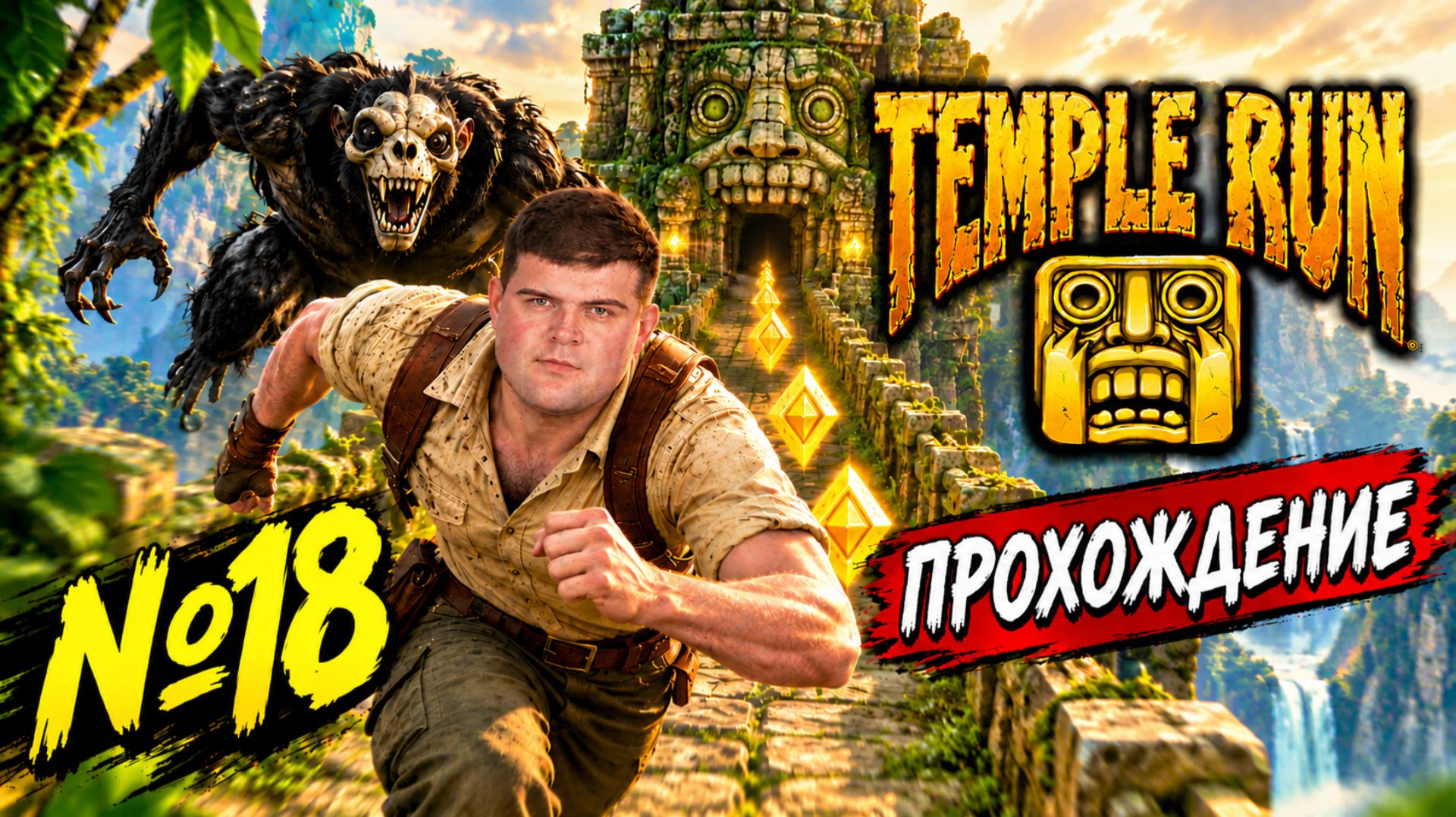 Temple Run