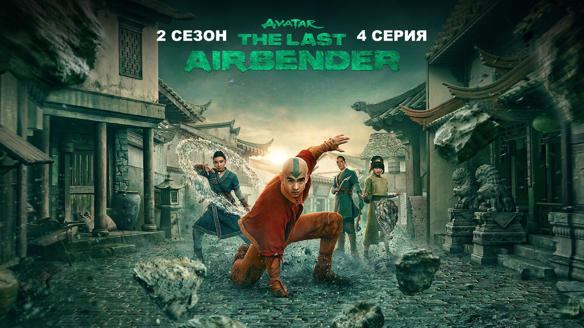 Аватар: Легенда об Аанге (2 СЕЗОН)
