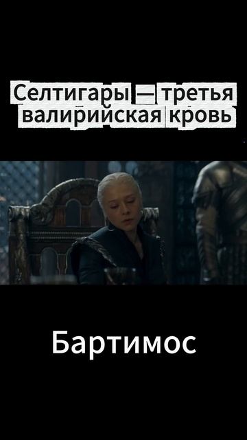 Игра престолов .