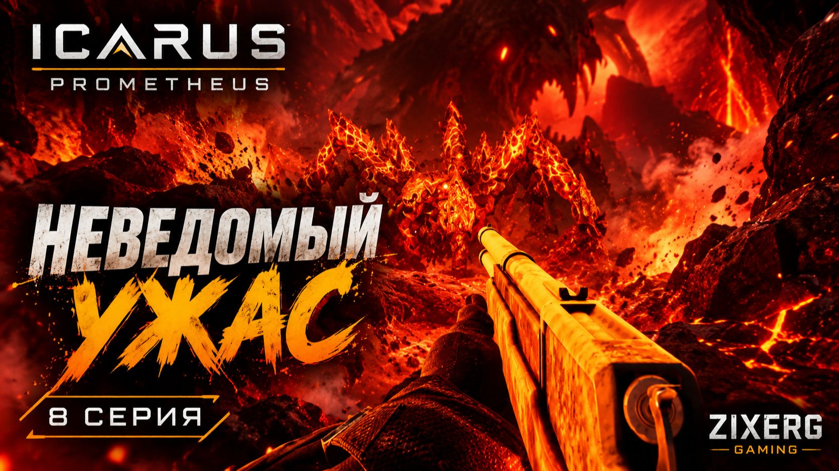 ICARUS - Прометей