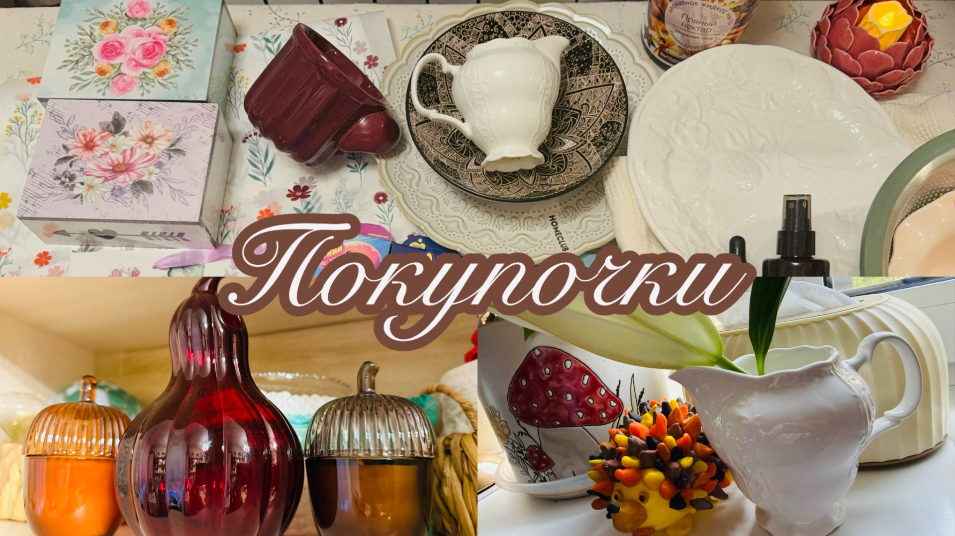 Фикс Прайс Мои Покупки