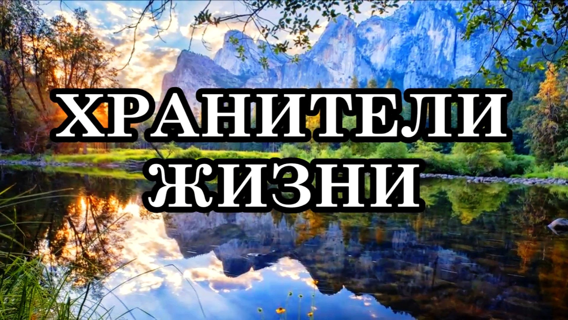 КТО Я ЕСТЬ?