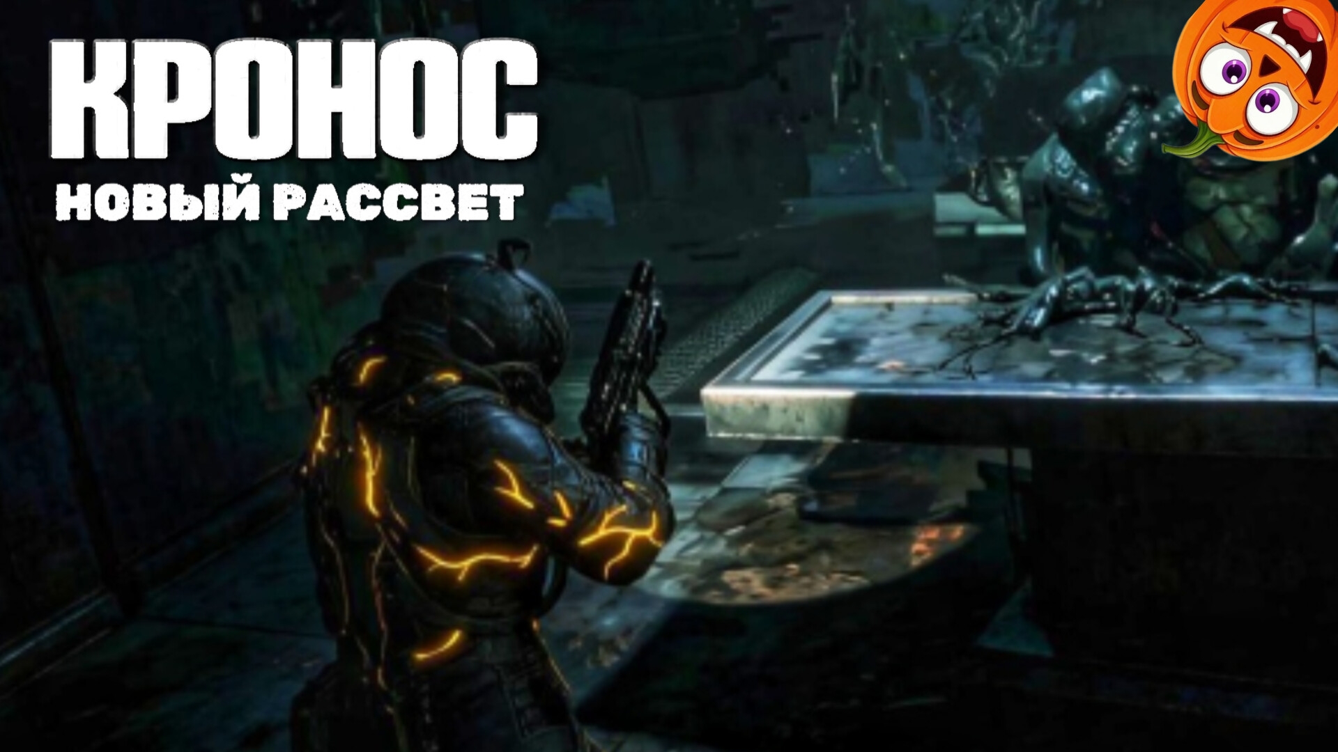 КРОНОС НОВЫЙ РАССВЕТ