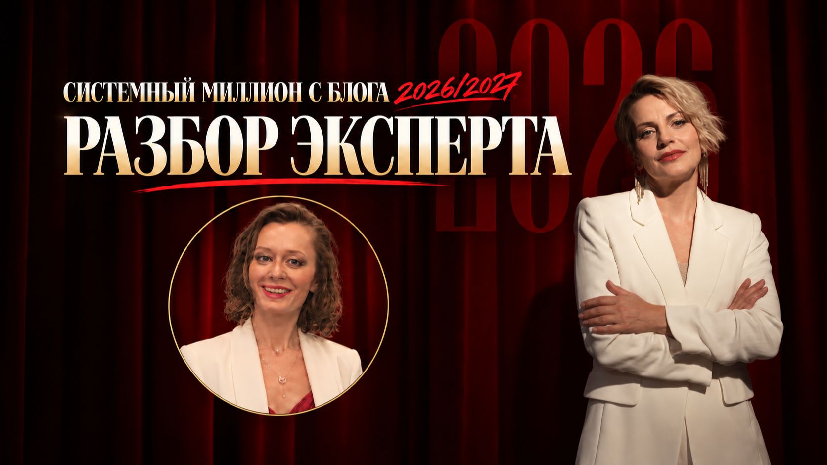 Миллион с блога 2026