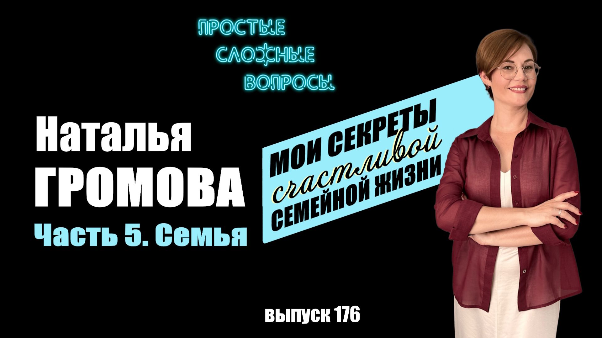 ПРОСТЫЕ СЛОЖНЫЕ ВОПРОСЫ
