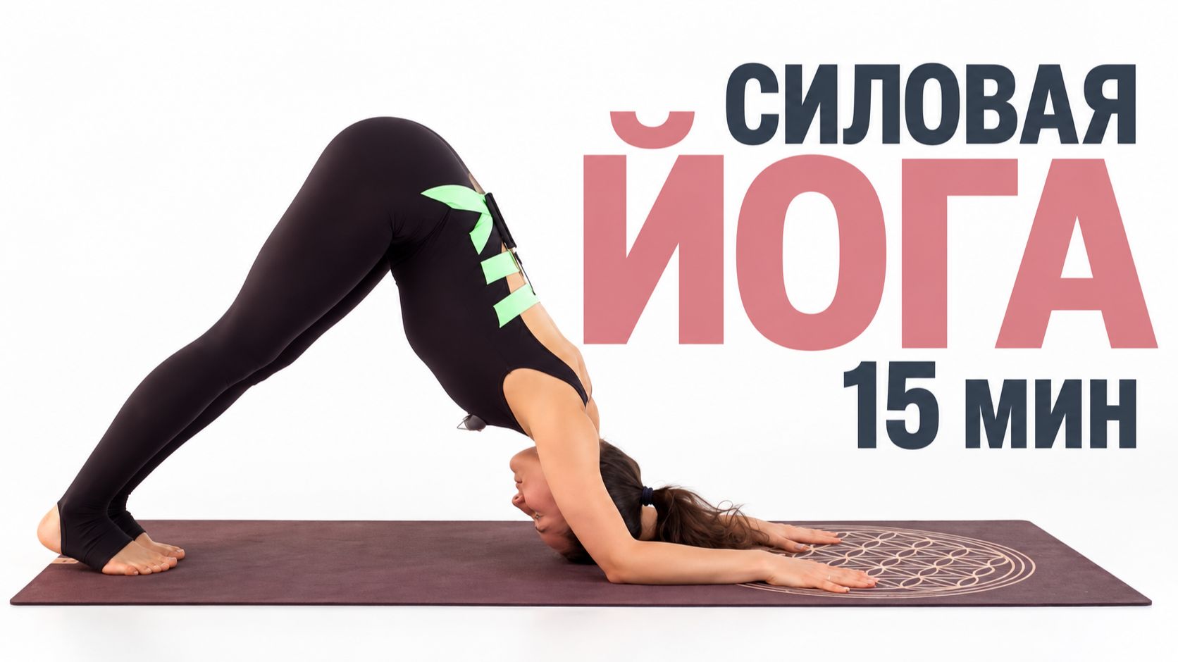 ЙОГА до 30 мин Chilelavida Елена Малова
