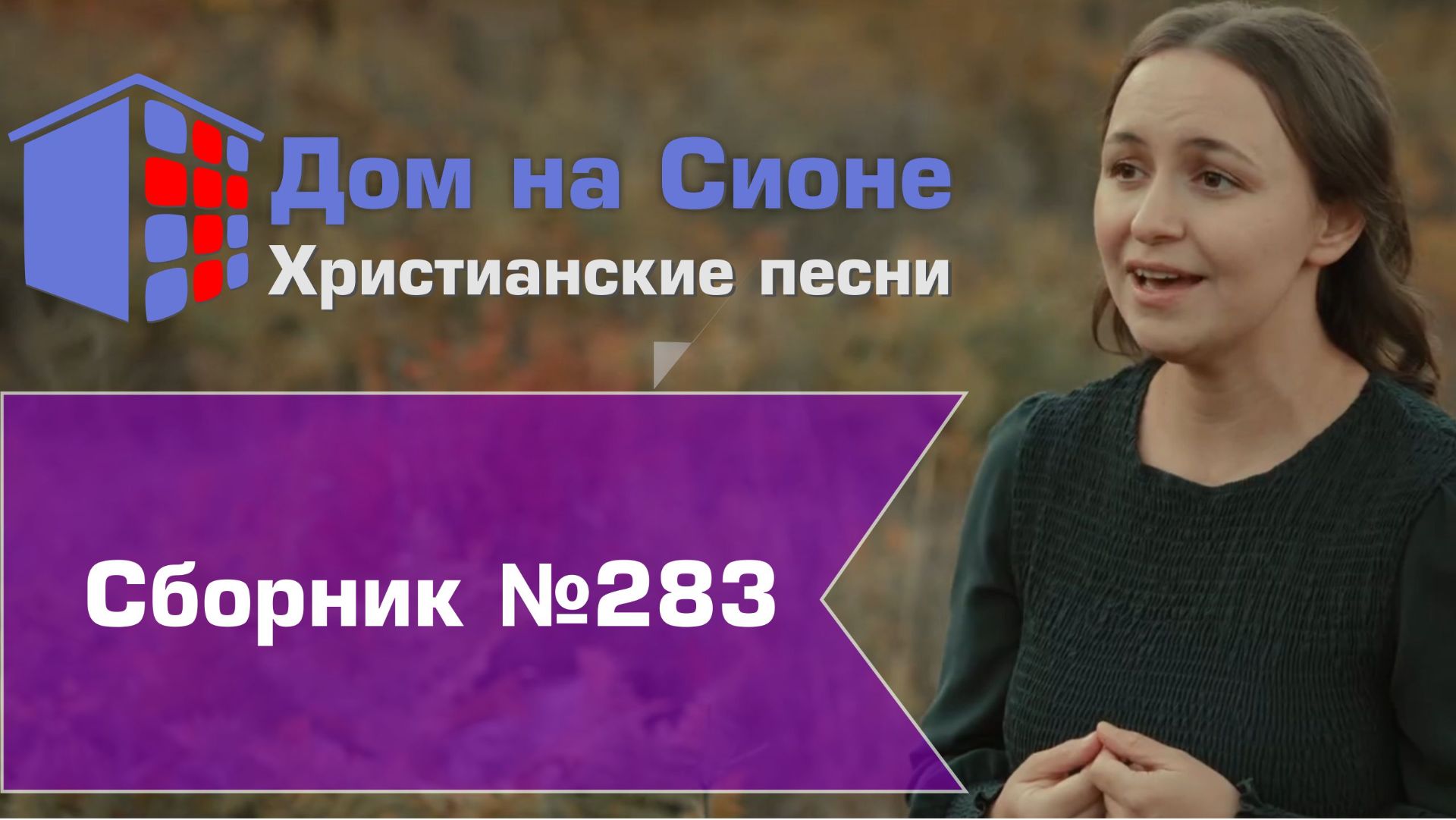 Сборники поклонения [godsvoice.ru]