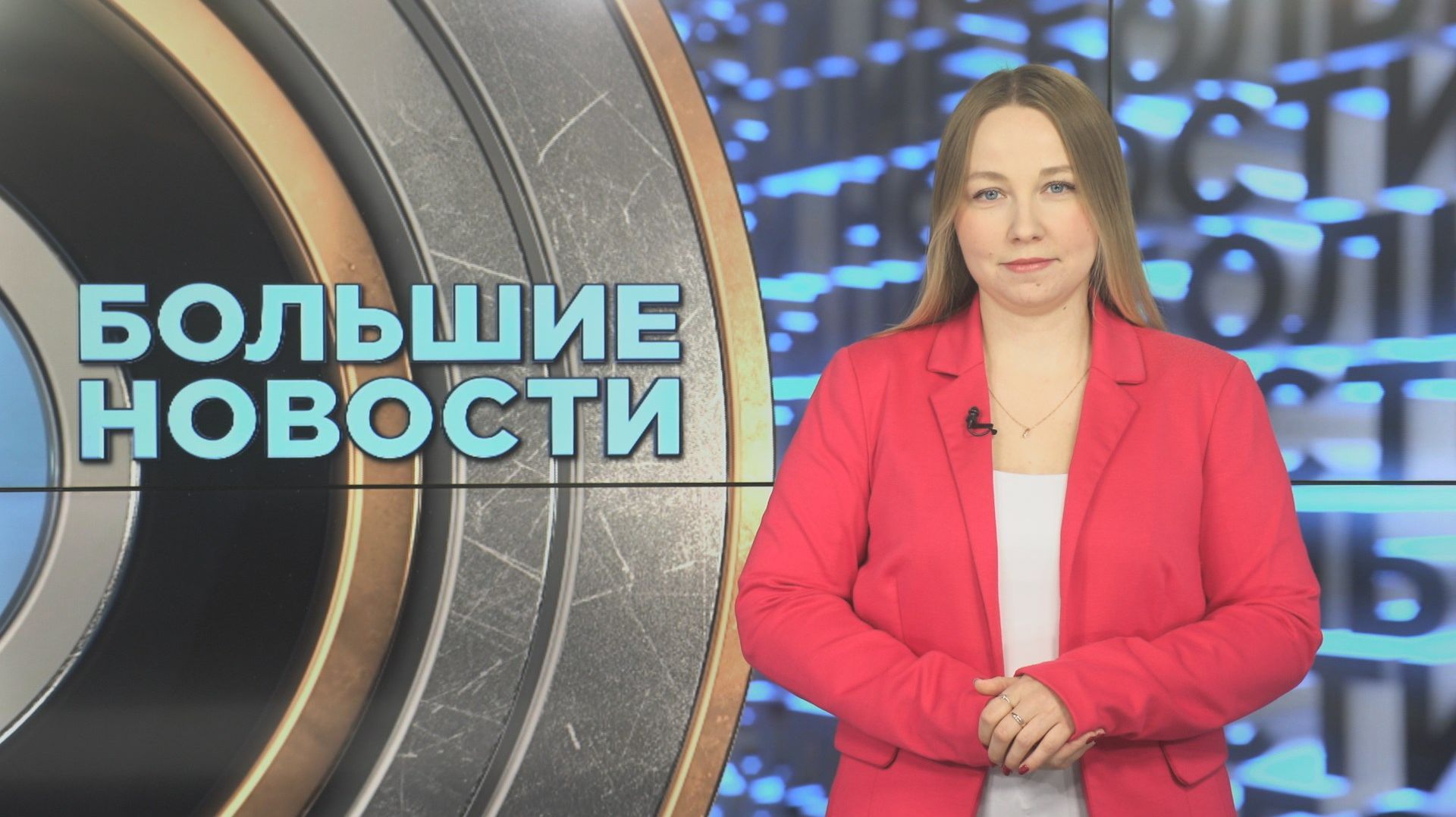 Большие новости
