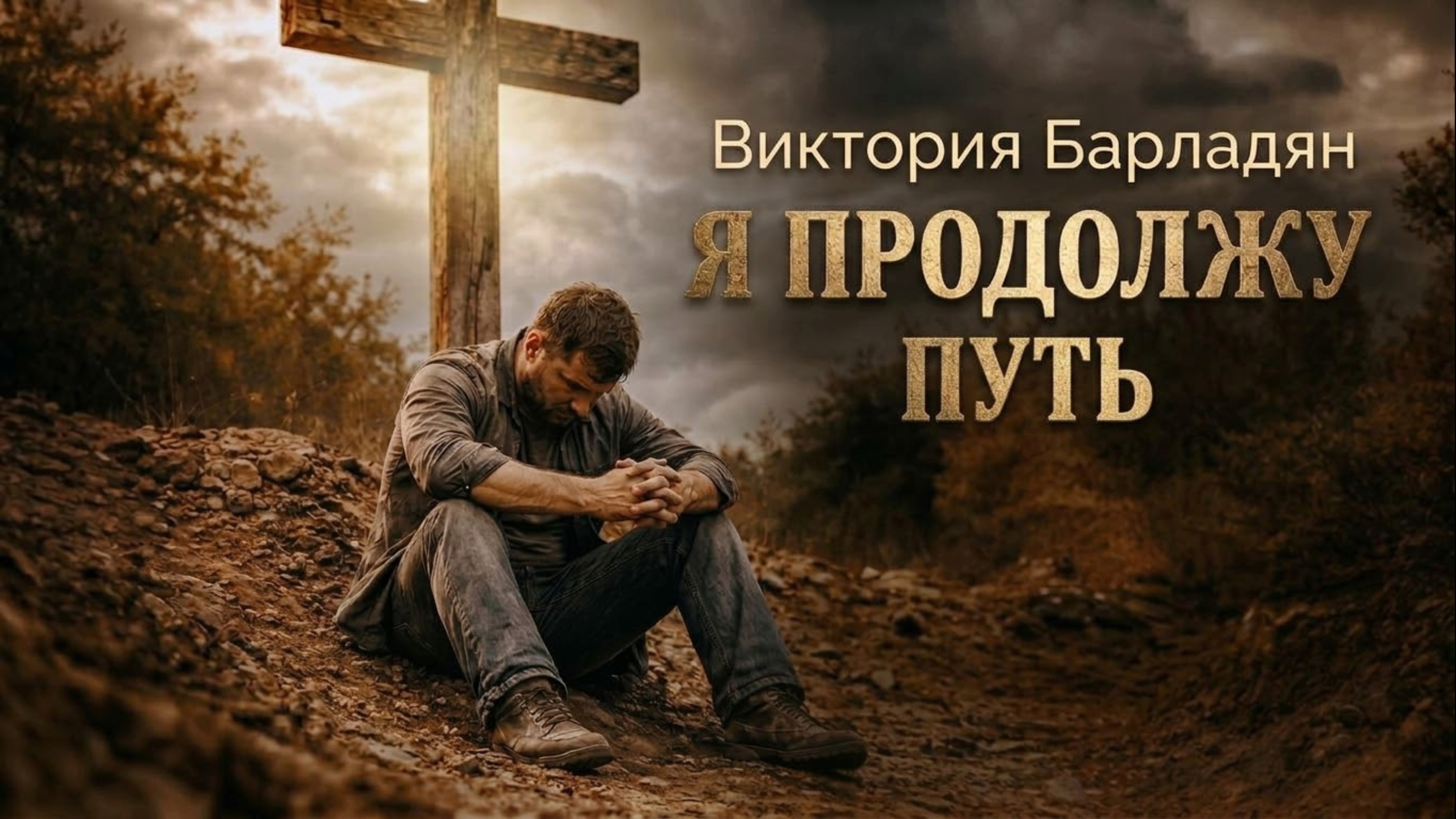 Песни Виктории Барладян