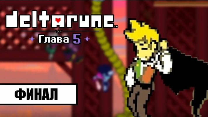 дельтарун